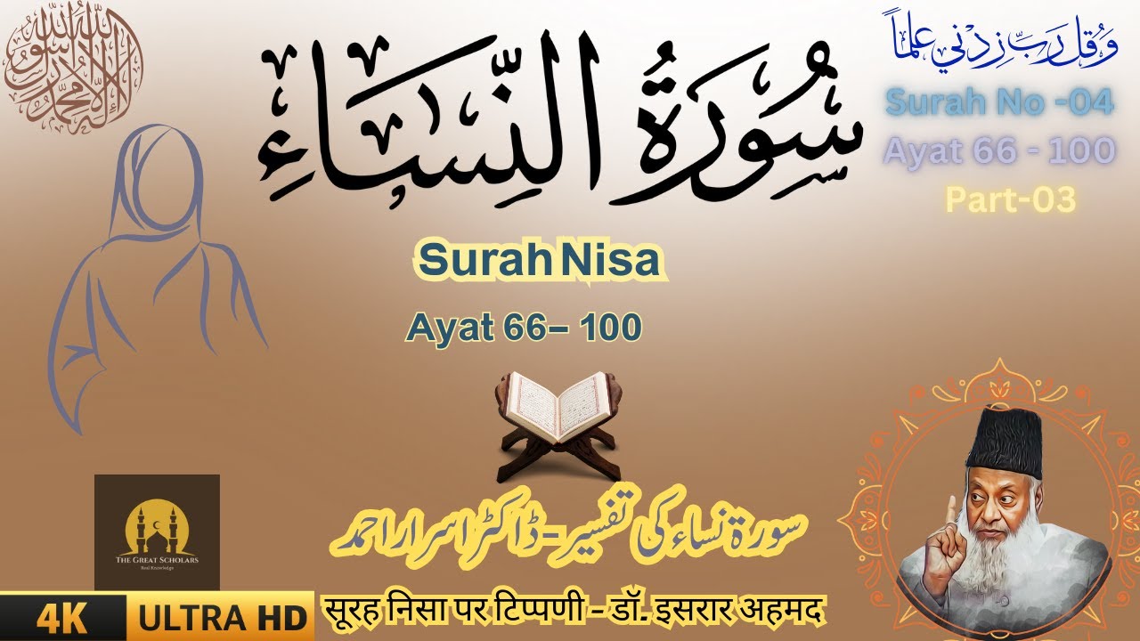 Surah Nisa Tafseer Understanding the Quranic Wisdom with Dr. Israr Ahmed (Ayat 66- 100 ) Part -3 ...