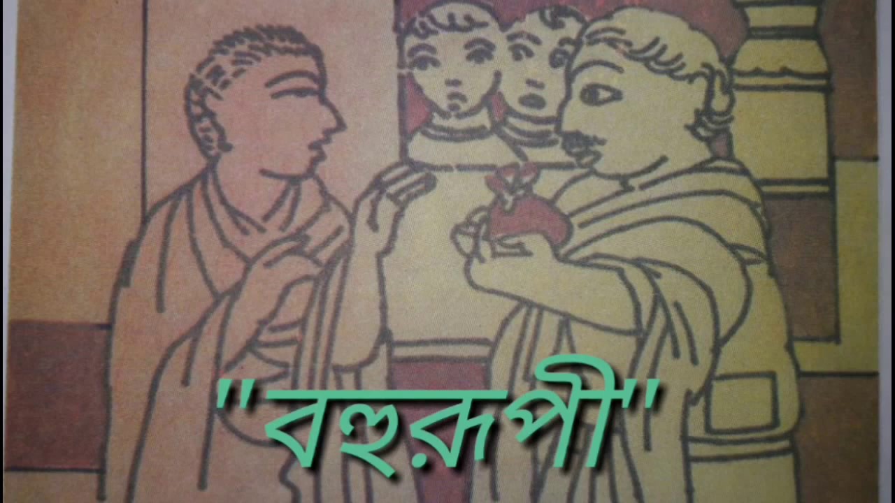 Bahuroopi(বহুরূপী) by Subodh Ghosh I Shono Galpo Boli A series of ...