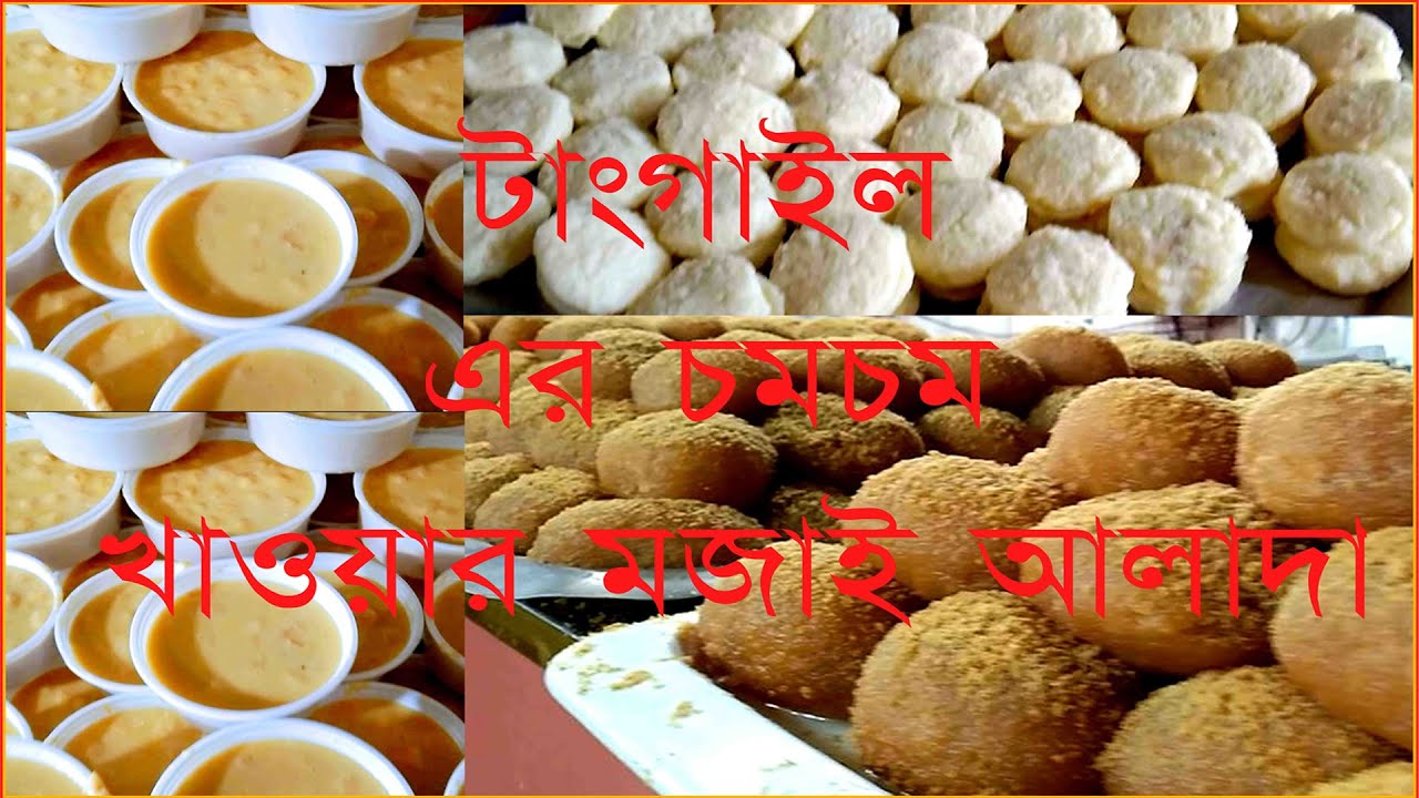 টাংগাইলের পোড়াবাড়ির বিখ্যাত চমচম | Visit Tangail sweet Shop(28-01 ...