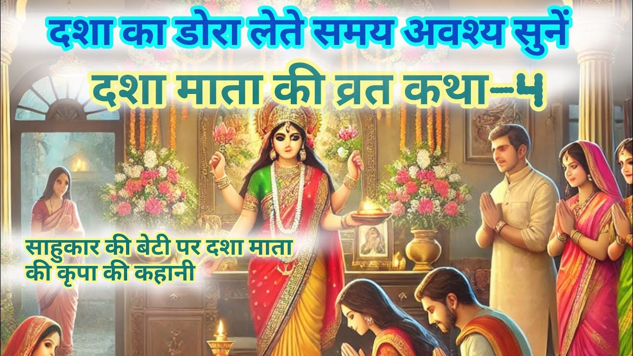दशा माता की कहानी दशामाता की कहानी - दशा माता की कथा#vratparvatyohar # ...