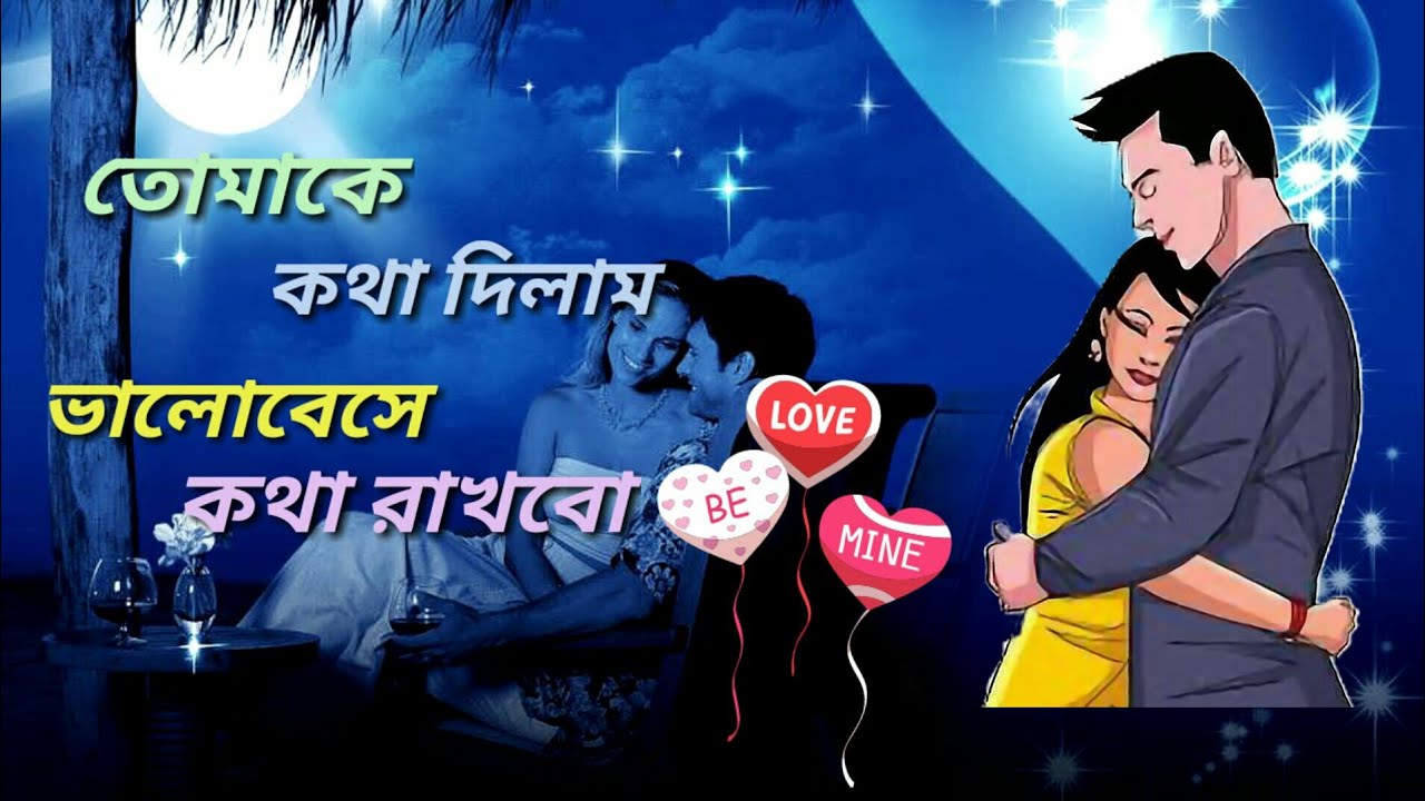 Tomake Kotha Dilam || New Bengali Romantic Song || New Whatapp Status ...