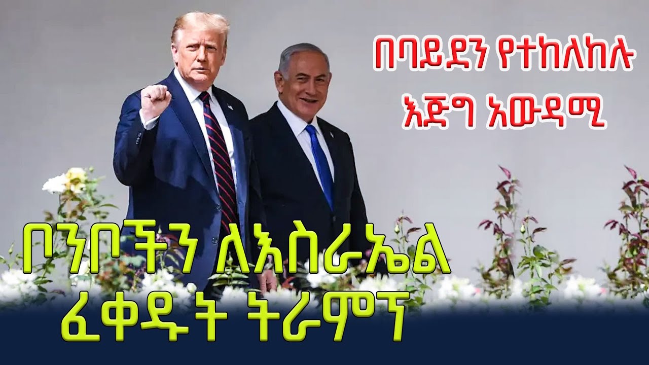 በትራምፕ ወደ ነጩ ቤተ-መንግሥት የተጋበዙት ቀዳሚው መሪ ኔታንያሁ :Ahadu TV - YouTube