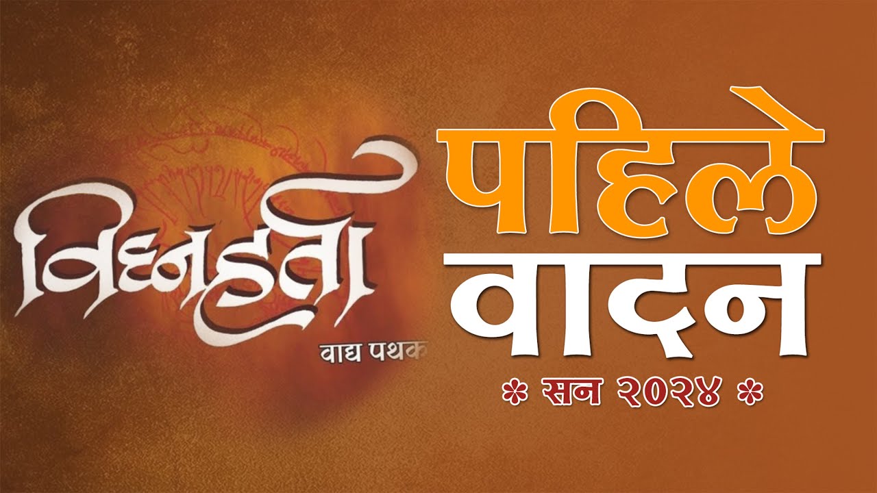 Vighnaharta Vadya Pathak, Pune | विघ्नहर्ता वाद्य पथक | पहिले वादन | # ...