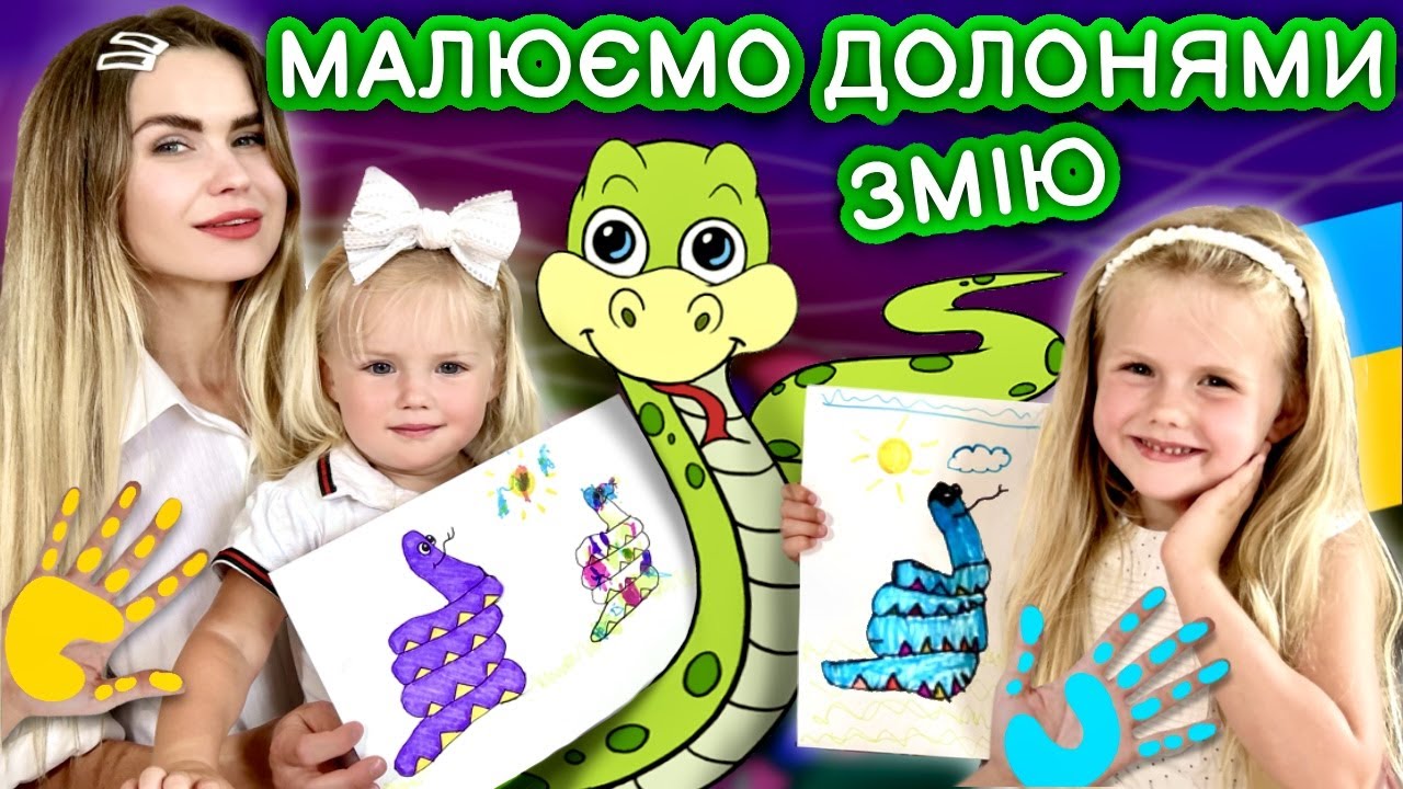 Як намалювати змію долонями Уроки малювання для дітей Youtube