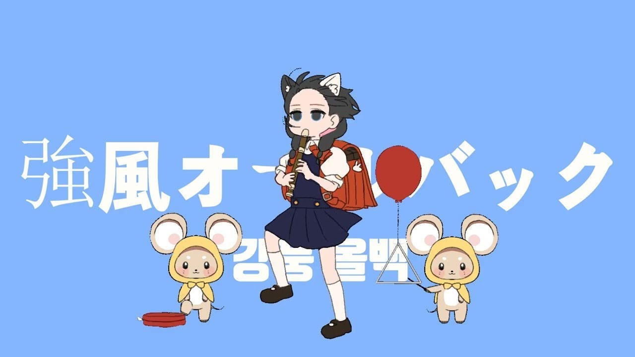 강풍 올백 強風オールバック Yukopi | Cover. 레아나 Reana - YouTube