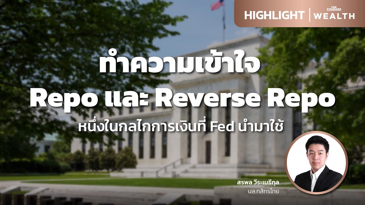 ทำความเข้าใจ Repo และ Reverse Repo - YouTube