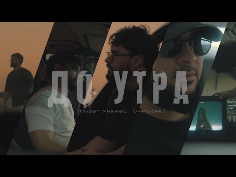 Мурат Унежев, Cvetocek7 - До утра