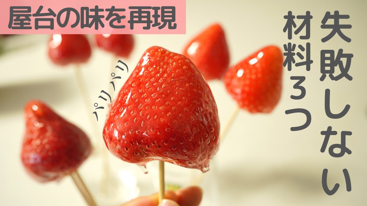 【屋台の味】絶品いちごあめを作るコツ！いちご飴に合う品種をご紹介。How To Make Candied Strawberries - YouTube