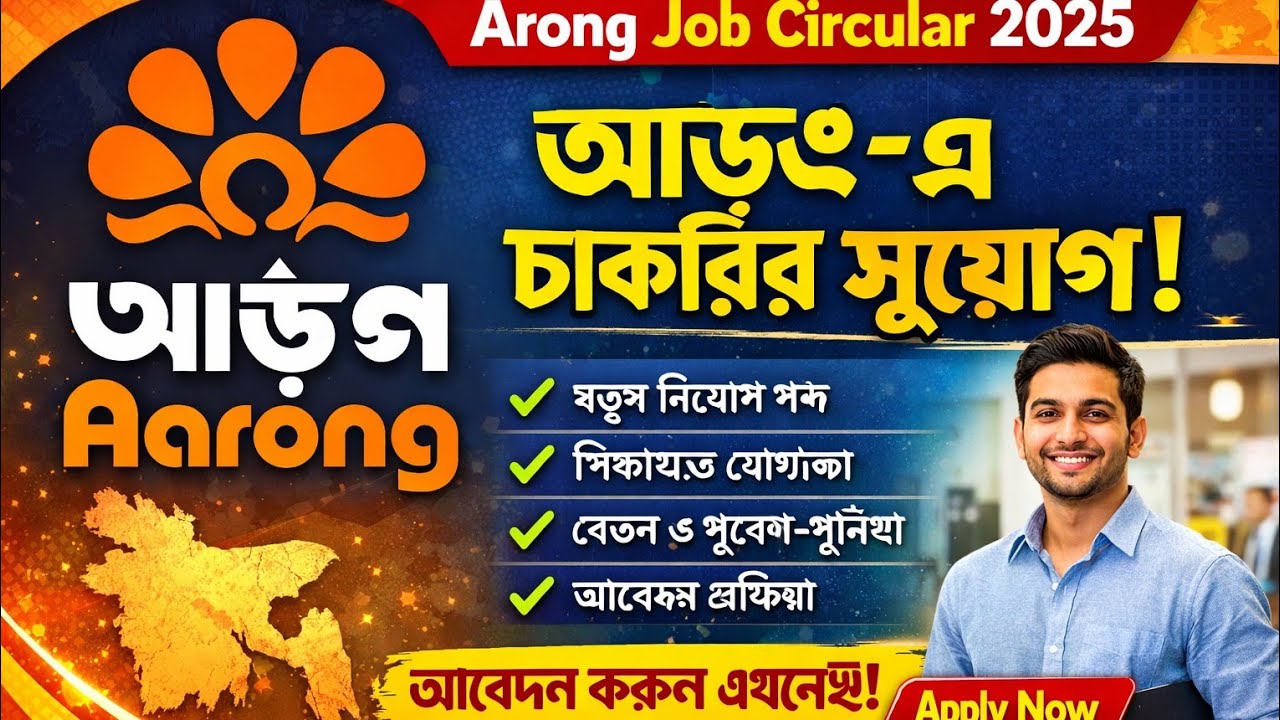 Arong Job Circular 2025 | আড়ং-এ নতুন নিয়োগ বিজ্ঞপ্তি | Arong Jobs ...