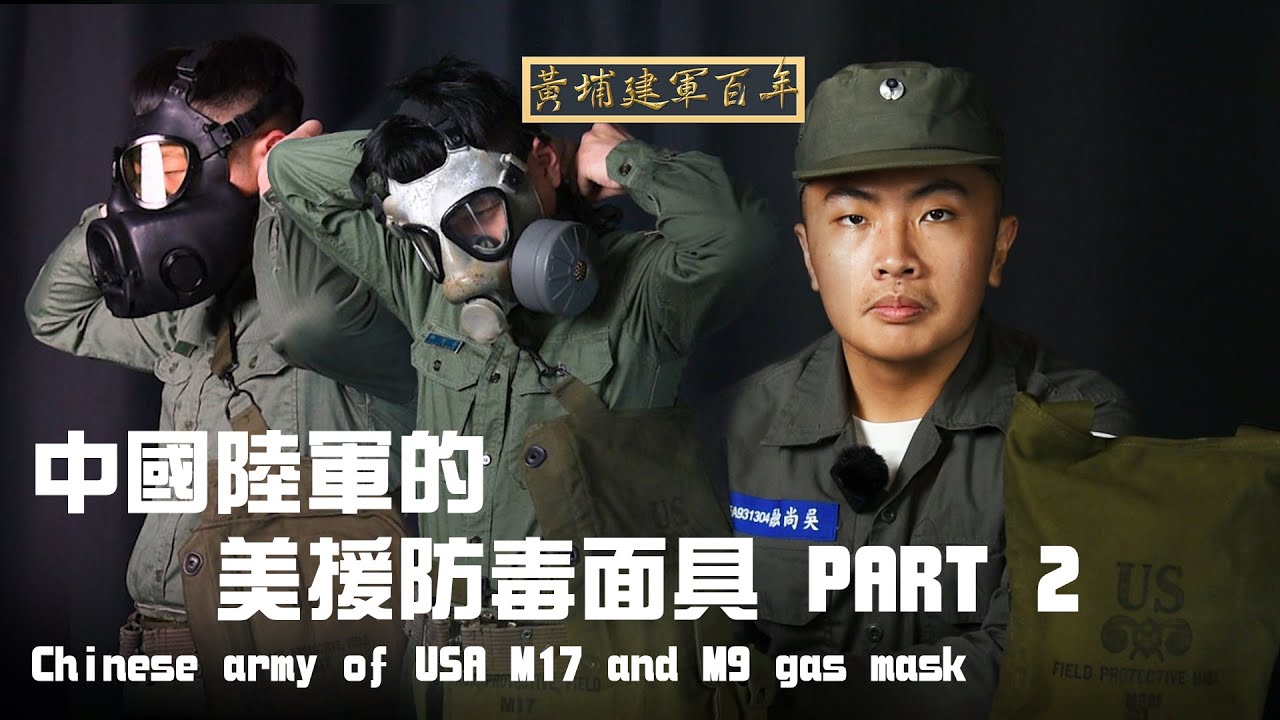 【黃埔建軍百年】中國陸軍的美援防毒面具 part 2 Chinese army of USA M17 and M9 gas mask ...