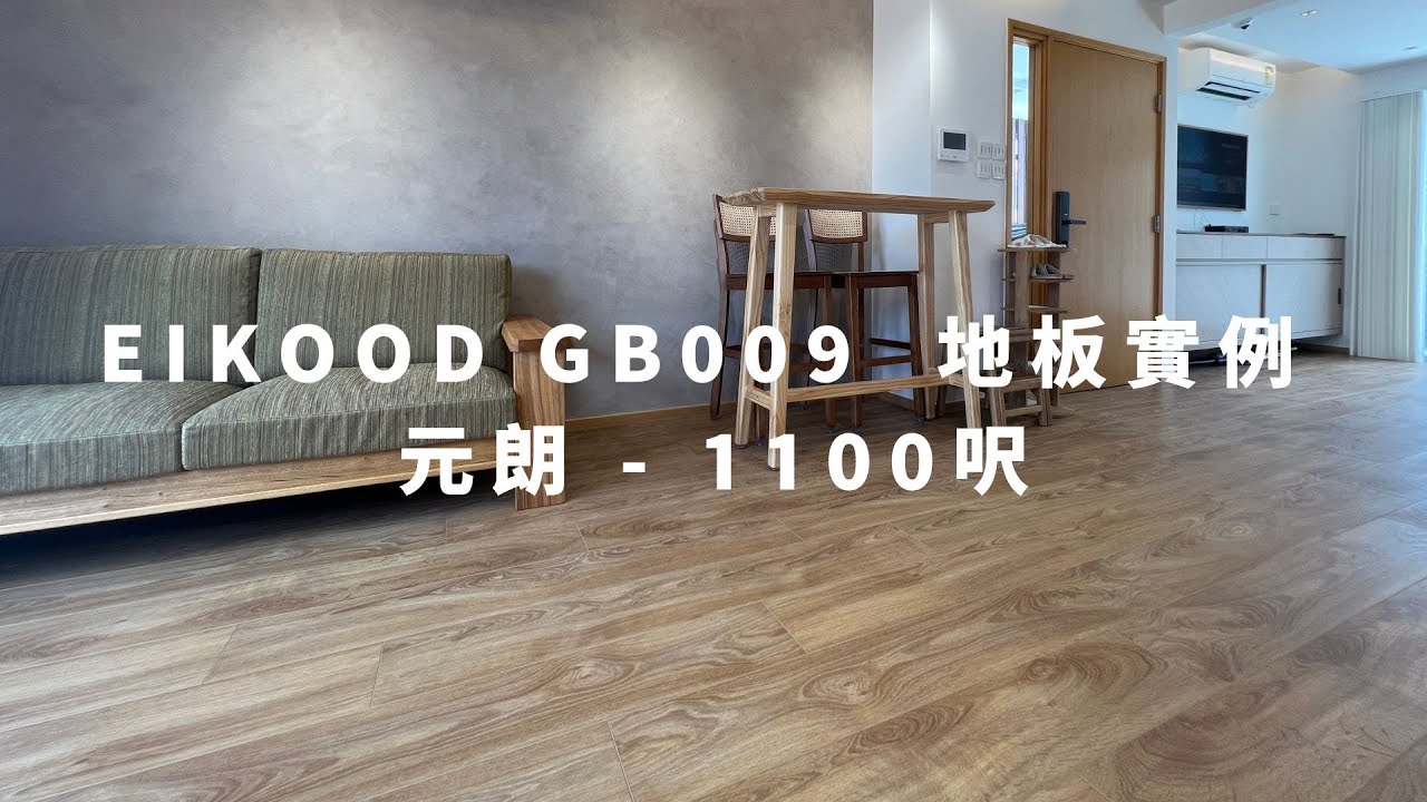 元朗 - Eikood(Soliboard) GB009 Oak Brown ｜#最堅韌嘅防水地板 ｜ Eikood客戶案例 #2 - YouTube