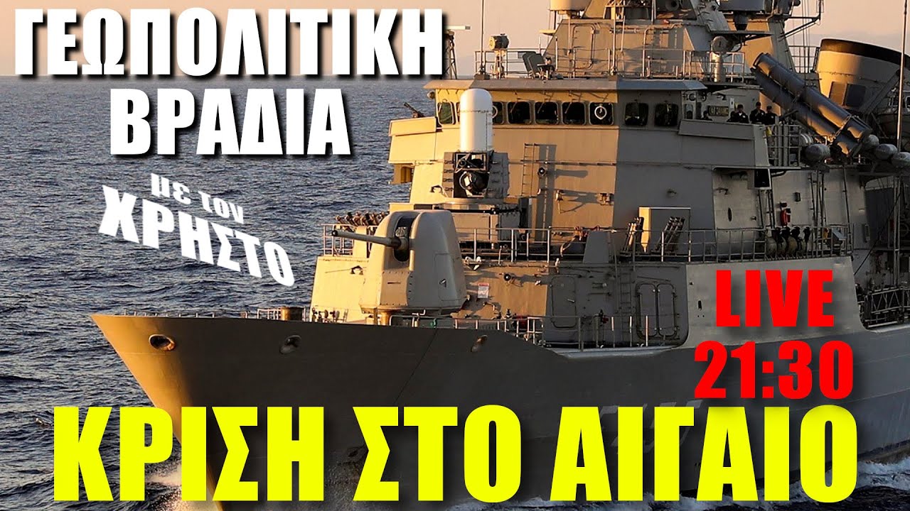 🔴 LIVE | Κρίση στο Αιγαίο - «Γεωπολιτική Βραδιά» με τον Χρήστο - (10.4. ...