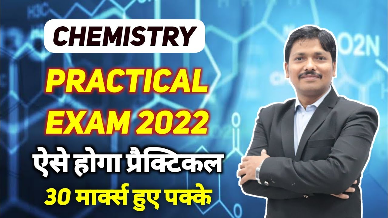 Chemistry Practical Exam 2022 Pattern | ऐसे होगा प्रैक्टिकल | Class12 ...