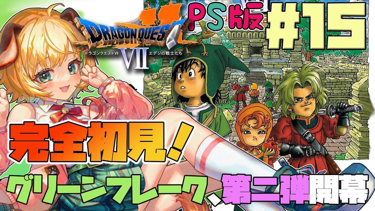 【ドラゴンクエスト7/DQ7】#15 完全初見！！PS版ドラクエ7 グリーンフレーク、第二弾開幕～！昼ドラ始まる！？【わんこわんわん/STAR ...