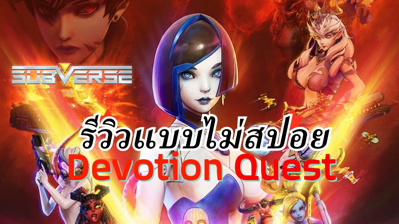 รีวิว Subverse Devotion Quest แบบไม่สปอย - YouTube