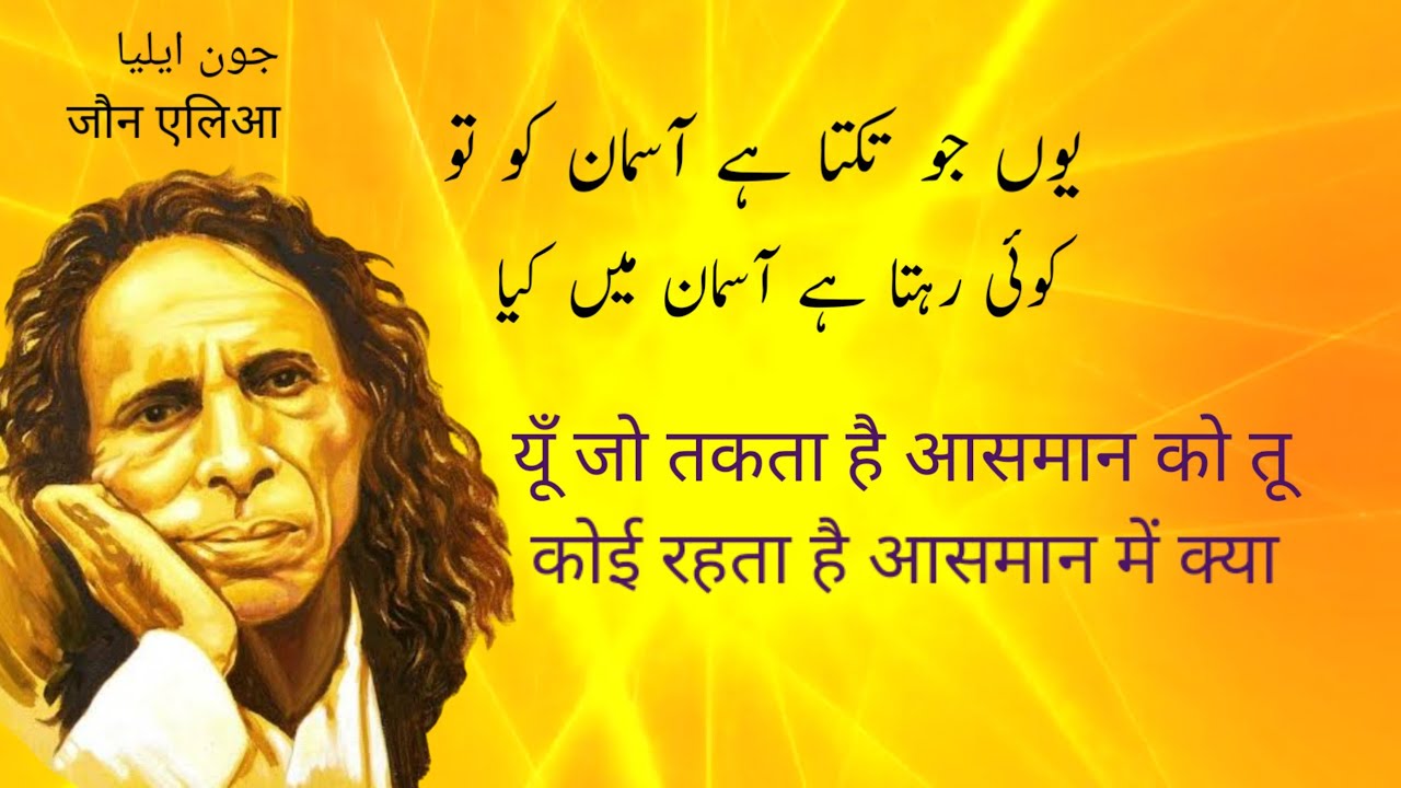 Yun Jo Takta Hai Aasman Ko Tu, Koi Rahta Hai Aasman Men Kya || Jaun ...