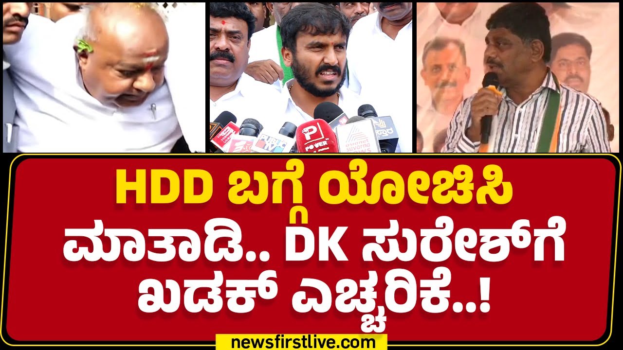 DK Suresh ಹೇಳಿಕೆ ಕೆಟ್ಟ ಸಂಸ್ಕೃತಿಯದ್ದು | GD Harish Gowda | Channapatna By Election | JDS ...