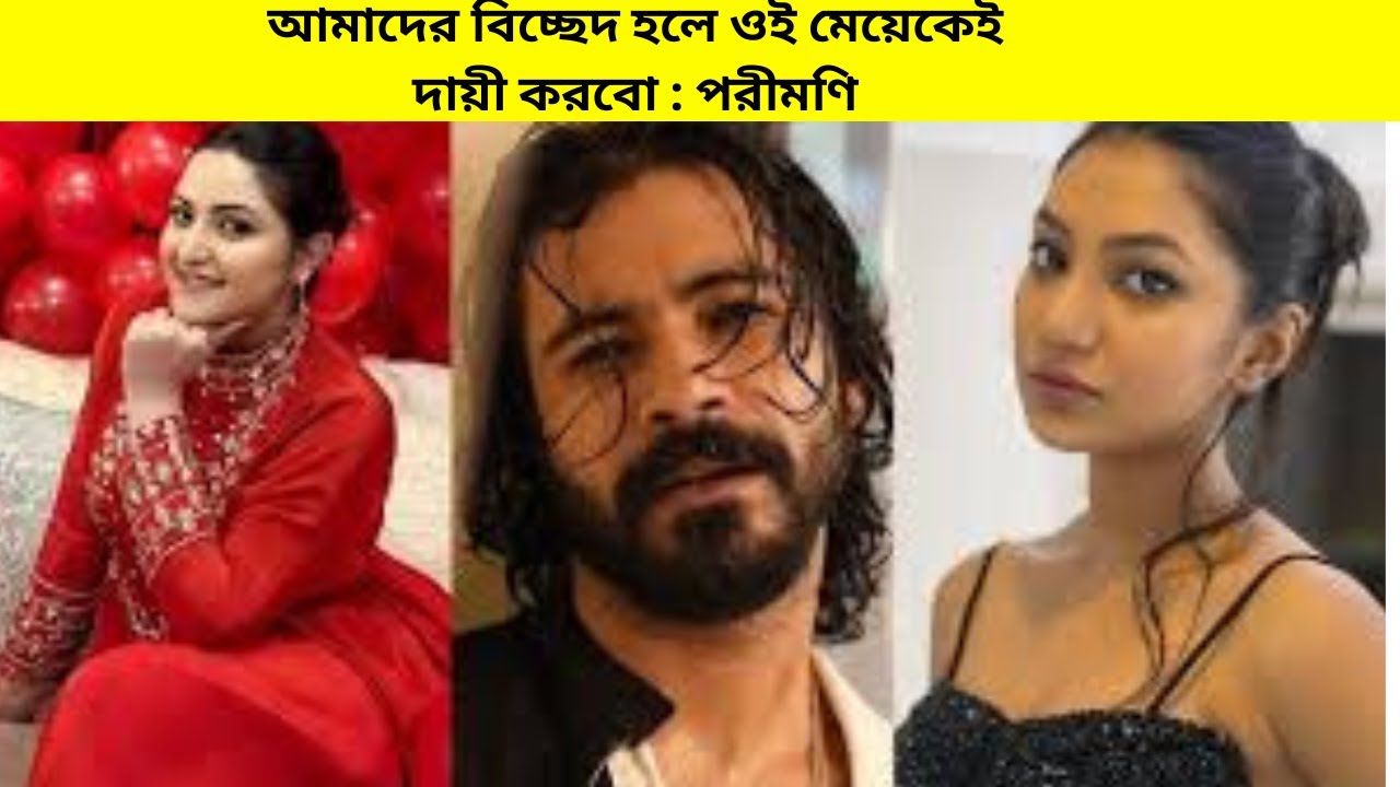 আমাদের বিচ্ছেদ হলে ওই মেয়েকেই দায়ী করবো : মুখ খুললেন পরীমণি | Pori ...