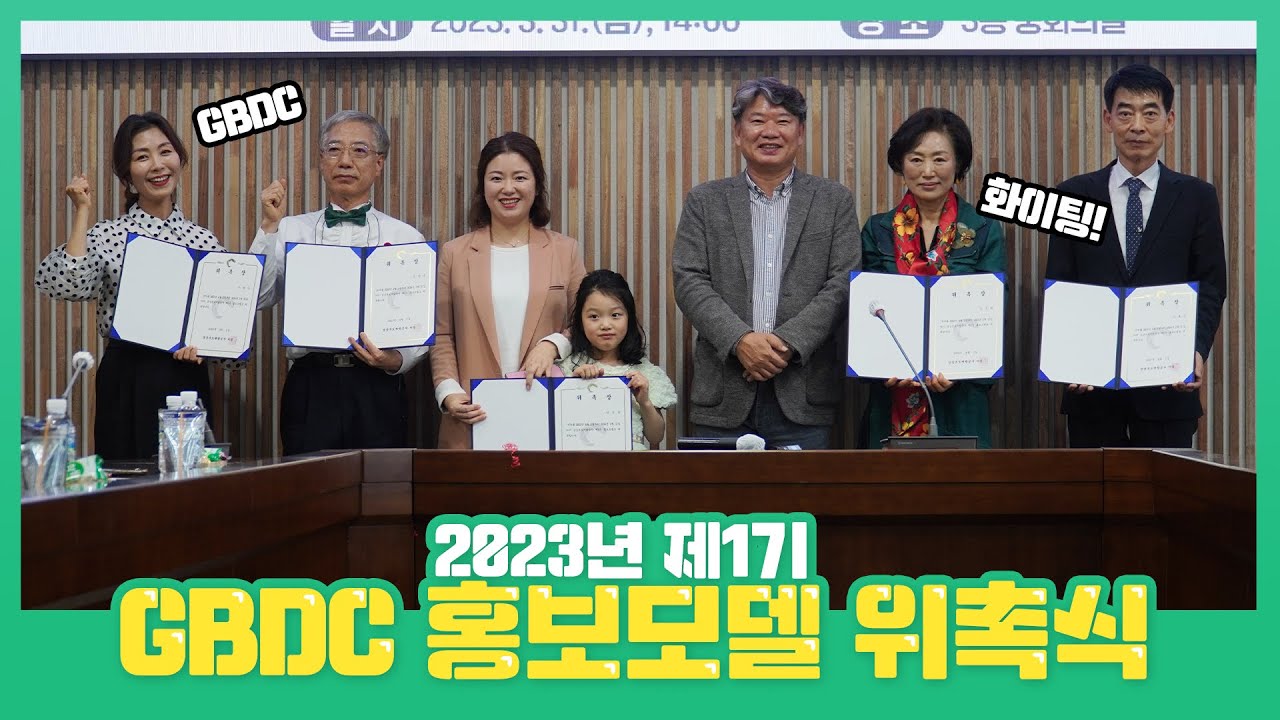 2023년 제1기 GBDC 홍보모델 위촉식 - YouTube