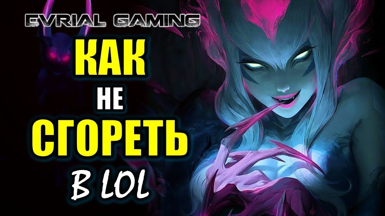 LEAGUE OF LEGENDS: КРУШИ, ЛОМАЙ, ГОРИ! - YouTube
