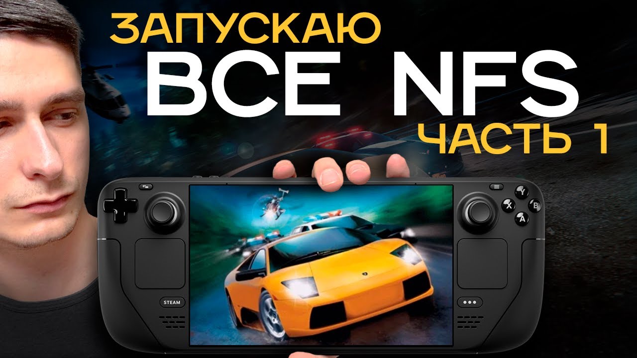 [ Часть 1] Запускаю ВСЕ NFS на STEAM DECK OLED | Обе Hot Pursuit, High ...