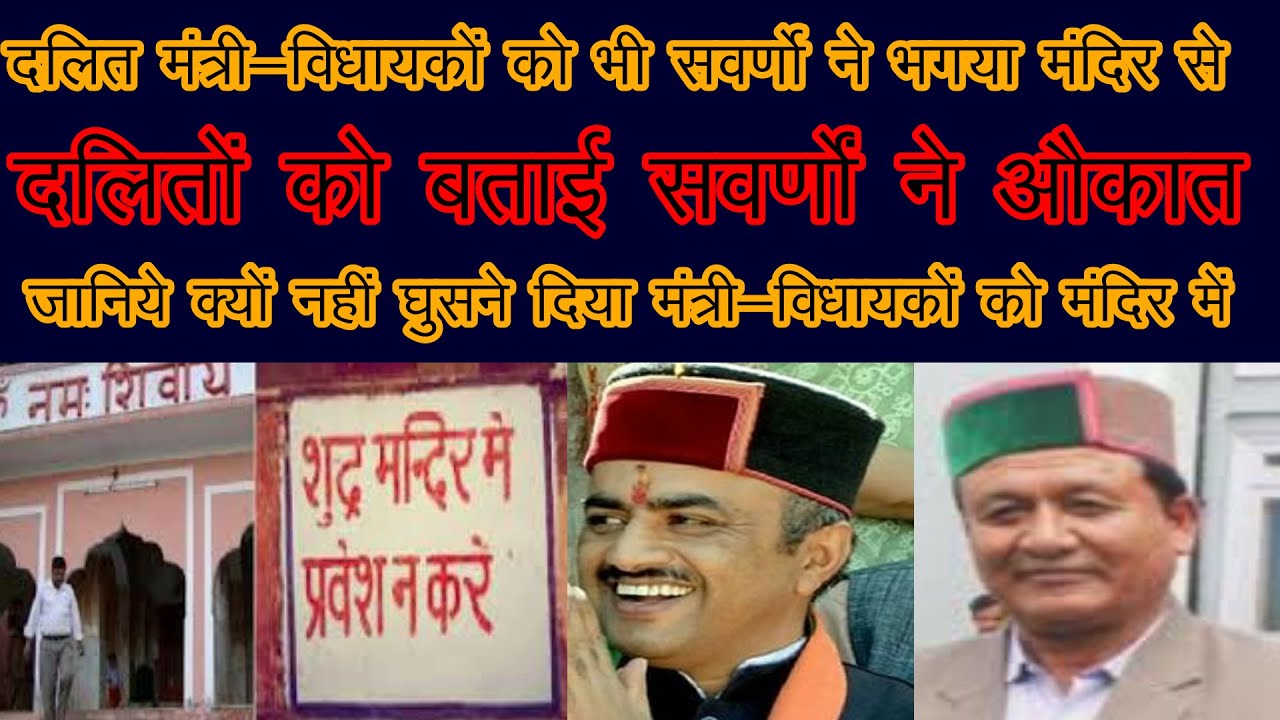 दलित विधायक-मंत्री को मंदिर से भगाया। देश में जातिवाद हावी, क्या हकीकत ...
