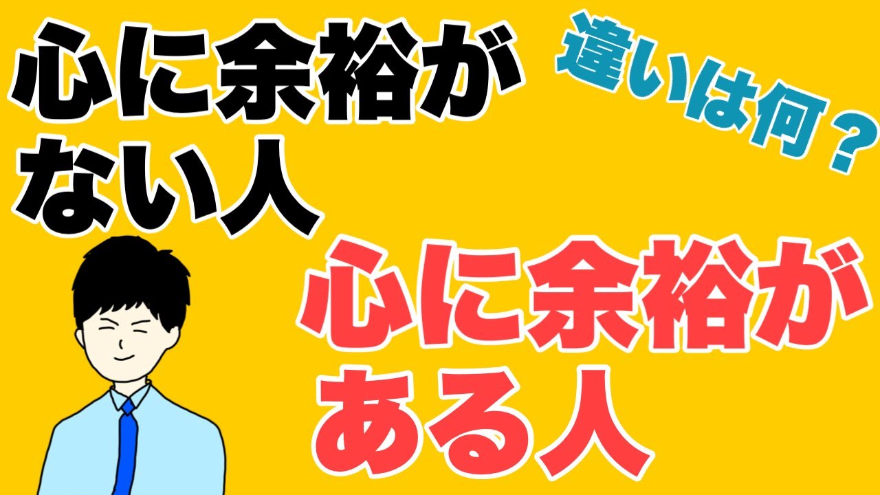 心に余裕がある人と・余裕がない人の違いとは? Youtube