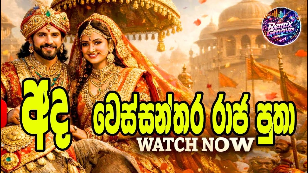 Ada Wessanthara Raja Putha (අද වෙස්සන්තර රාජ පුතා) | නූර්ති ගීත | Remix ...