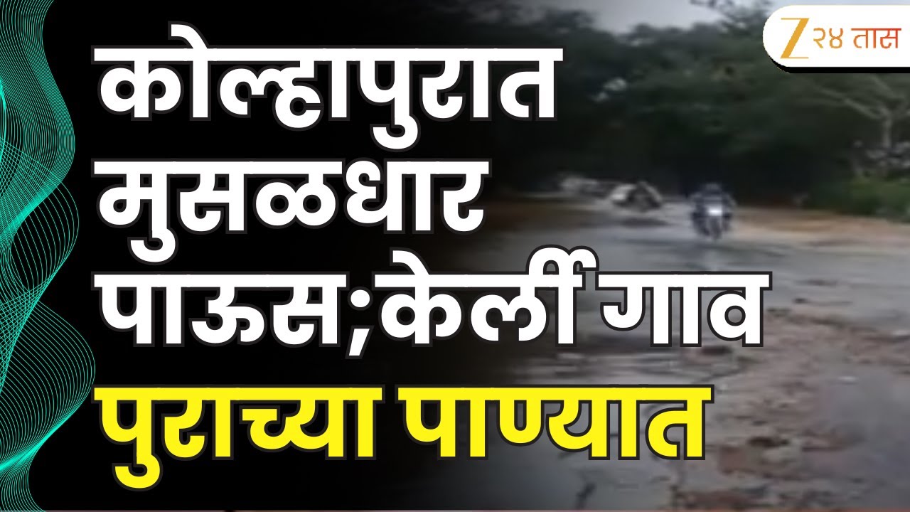 Heavy Rain In Kolhapur | कोल्हापुरात मुसळधार पावसाची हजेरी; केर्ली गाव पुराच्या पाण्यात ...