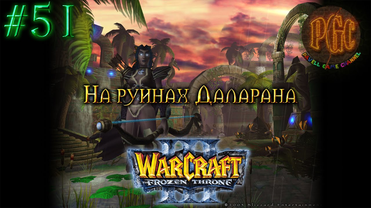 Warcraft 3 The Frozen Throne (TFT) прохождение. На руинах Даларана [#51 ...