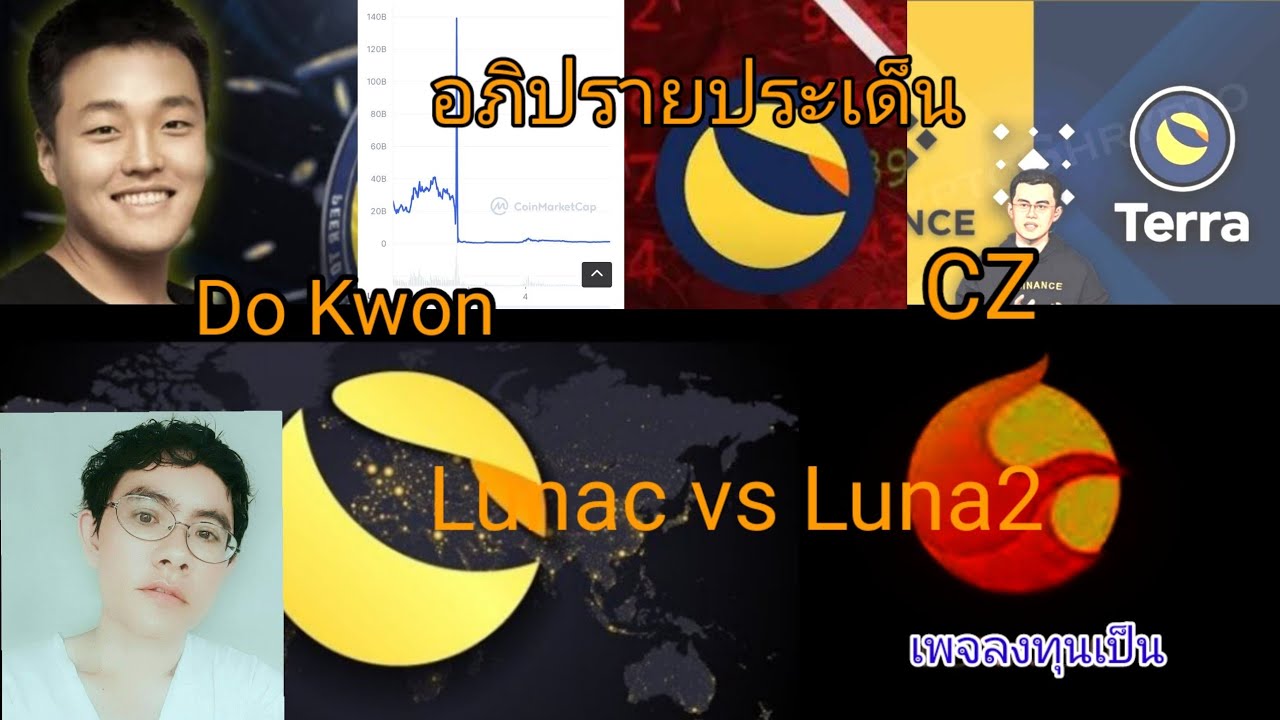 อภิปรายเพิ่มเติมประเด็นของ Lunac vs Luna2;วงการคริปโตแคบมากต้องรู้จะ ...