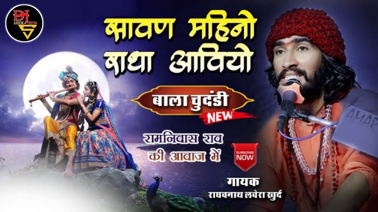 विश्व में फेमस BABA || राघव नाथ लवेरा || बाला चुनड़ी || Rajasthani Song ...