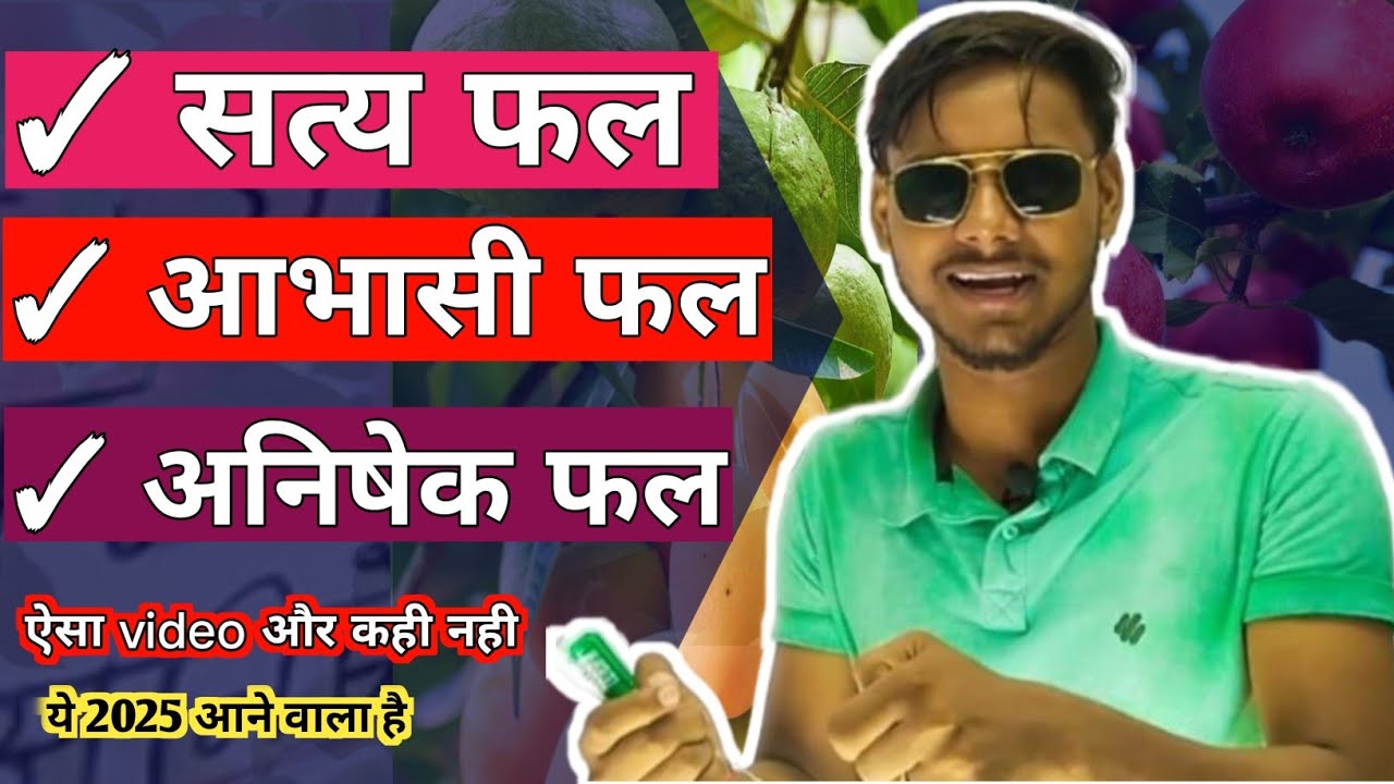 सत्य फल और असत्य फल | अनिषेक फल (Parthenocarpic fruits) || True Fruits and false fruits examples ...