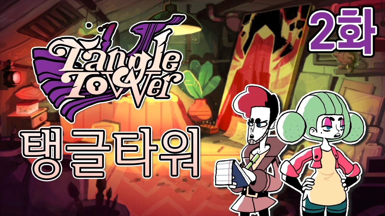 본격적인 용의자 취조 시작! │ Tangle Tower (탱글타워) 2화 [자막/sub] - YouTube