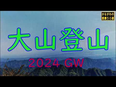 大山登山2024GW - YouTube