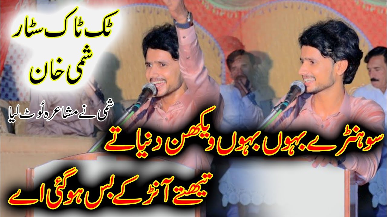 Sohnry Bahon Bahon Wekhin | Shami Khan TikTok Star | Jabba Mushaira ...