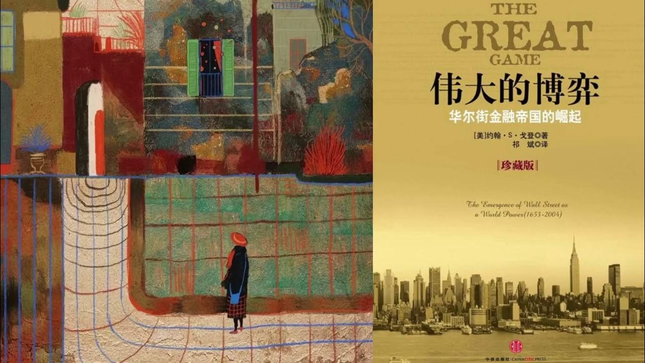 有声书 听书 投资 《 伟大的博弈（珍藏版） 》 01 - YouTube