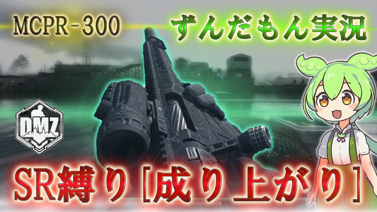 Call of Duty:ModernWarfareII DMZ BETA 【アシカ島】「SR縛り MCPR-300 [成り上がり ...