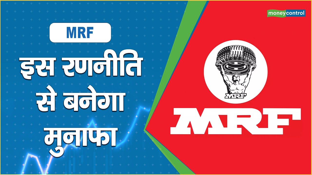 MRF Share Price: इस रणनीति से बनेगा मुनाफा - YouTube