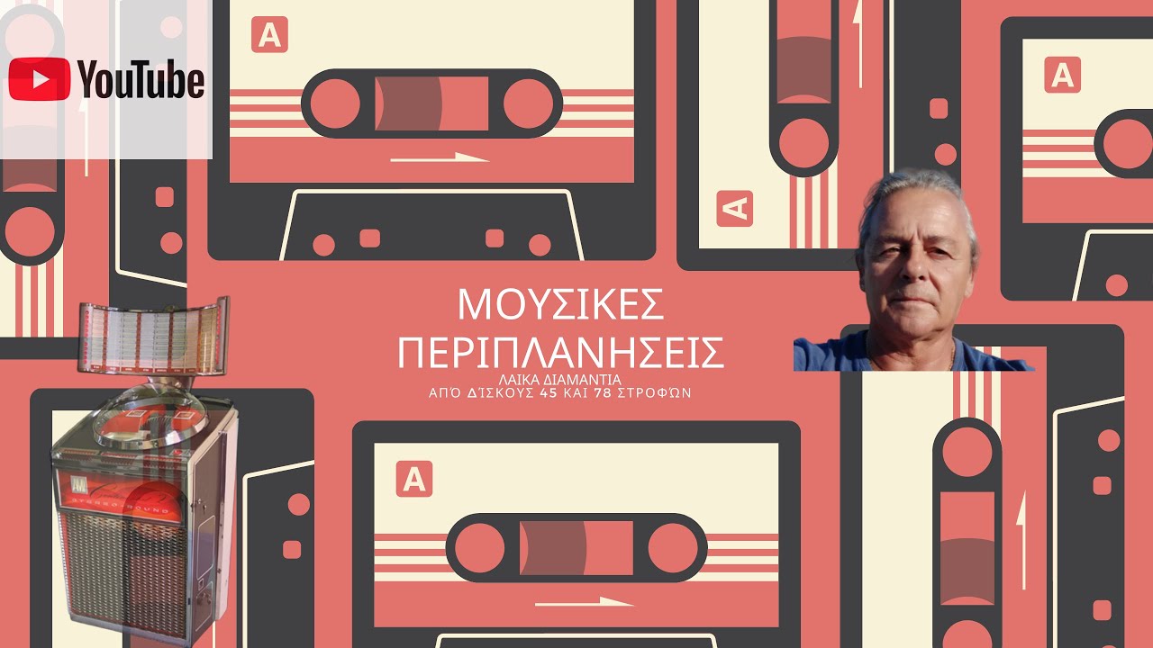ΑΝΑΓΝΩΣΤΑΚΗΣ ΠΕΤΡΟΣ ΤΟ ΤΡΑΓΟΥΔΙ ΠΟΥ ΑΚΟΥΓΕΤΑΙ ΘΛΙΜΕΝΑ με Ρουλα Καλακη ...