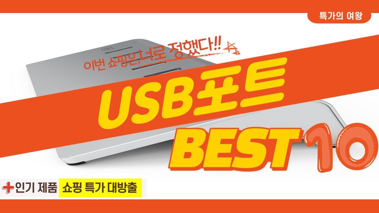 2023년 가성비 USB포트 추천 TOP10 - YouTube