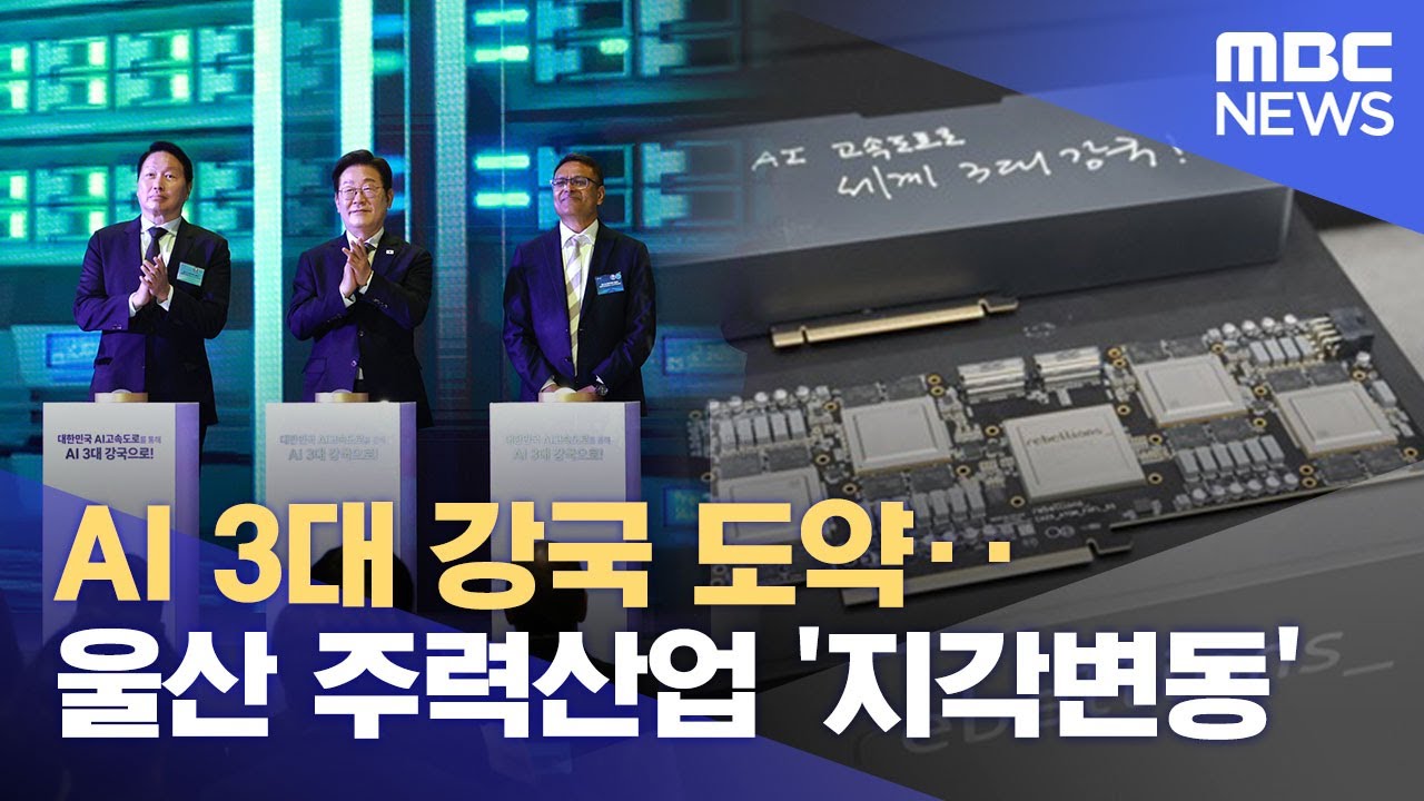 AI 3대 강국 도약‥ 울산 주력산업 '지각변동' (2025.06.20/뉴스데스크/울산MBC) - YouTube