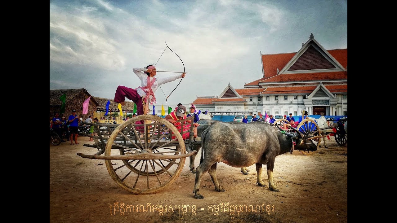មរតកធ្នូខ្មែរ - Khmer Bow Heritage - Khmer New Year - Angkor Sankranta ...