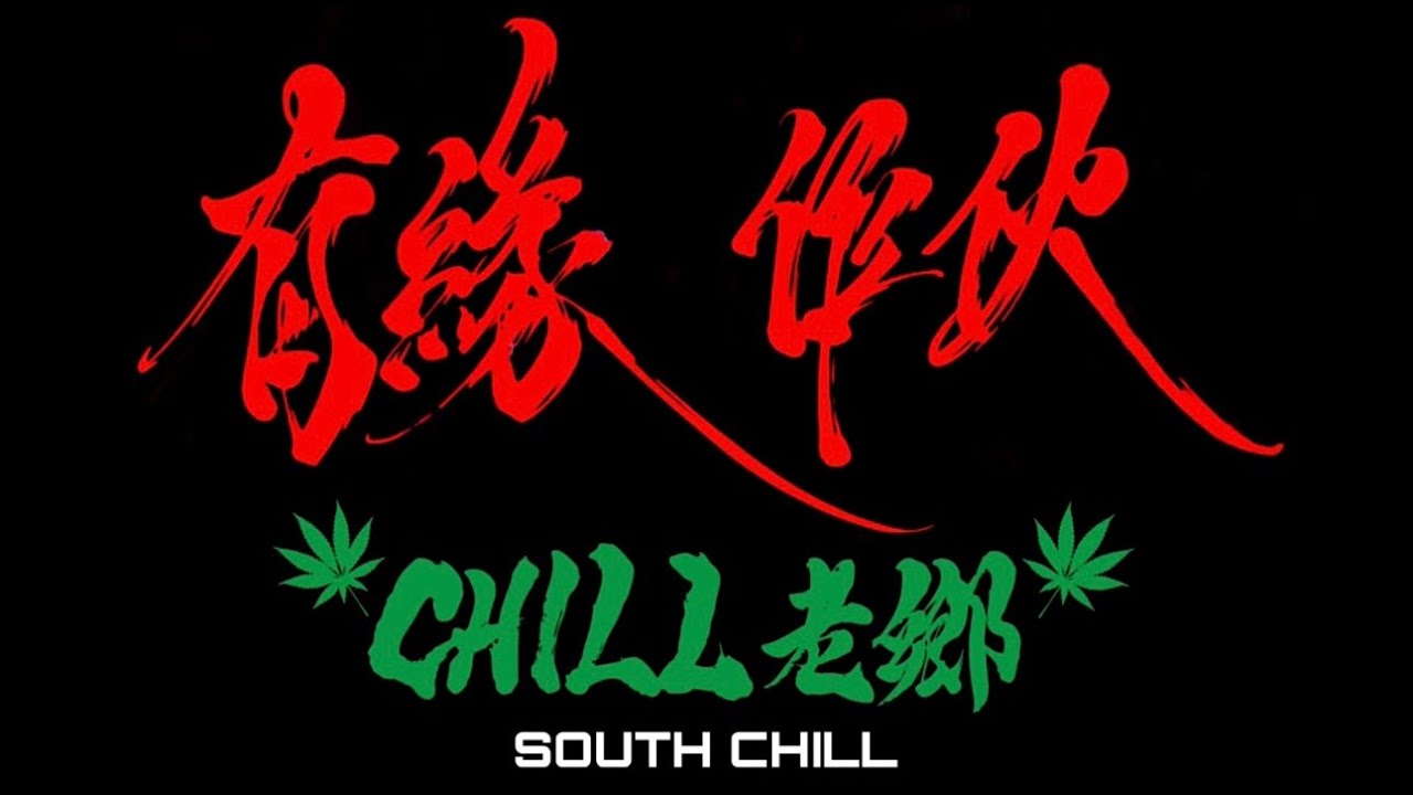 有緣作伙（打狗 South Chill Remix) - 「CHILL老鄉」 ZimmeR宋恩/Peter宇澤 - YouTube
