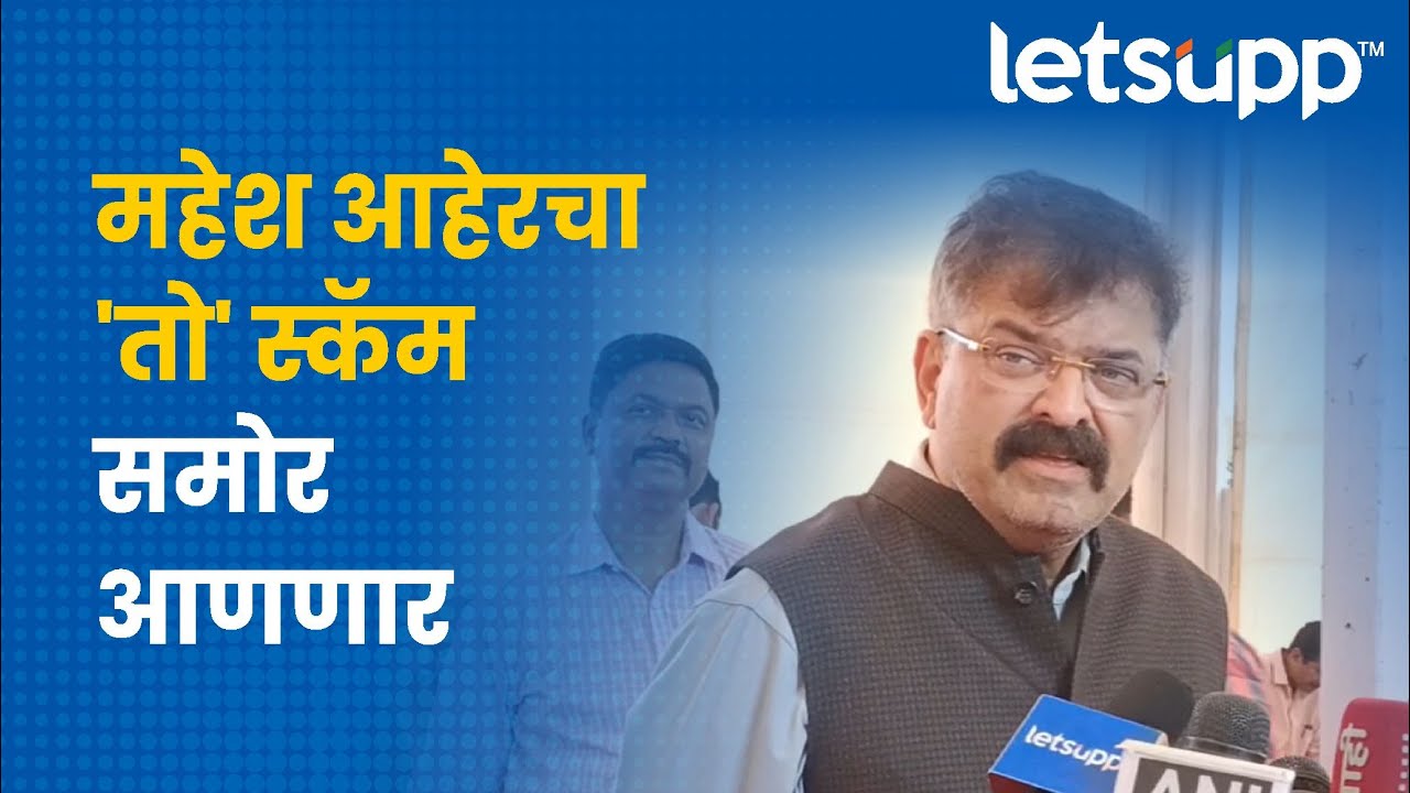 Jitendra Avhad on Mahesh Aher : महेश आहेरचा 'तो' स्कॅम समोर आणणार ...