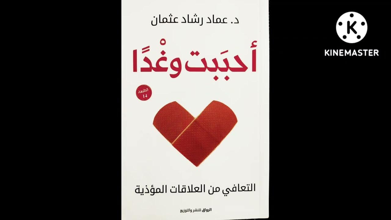 احببت وغدا كتاب مسموع د عماد رشاد عثمان الجزء الاول كيفية التعافي