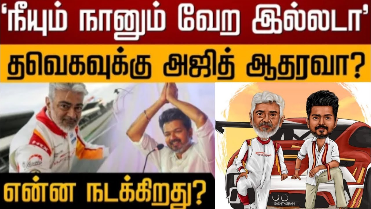 AJITH SUPPORTS TVK 😱? |TAMIL CINEMA INFO - YouTube