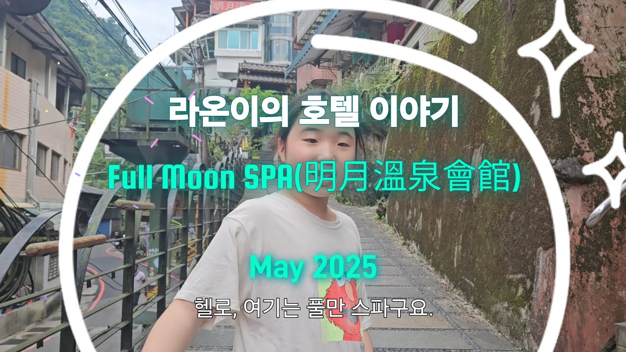[대만 우라이 Full Moon SPA(명월온천)] 라온이의 호텔 이야기 - YouTube