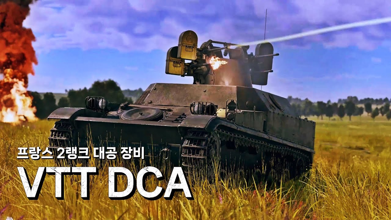 워썬더 프랑스 2랭크 대공장비 VTT DCA - YouTube