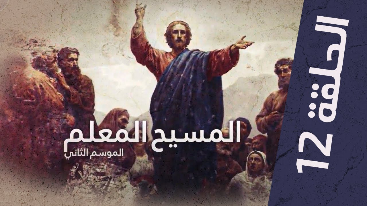 المسيح المعلم الموسم الثاني الحلقة الثانية عشر#suboro_tv - YouTube